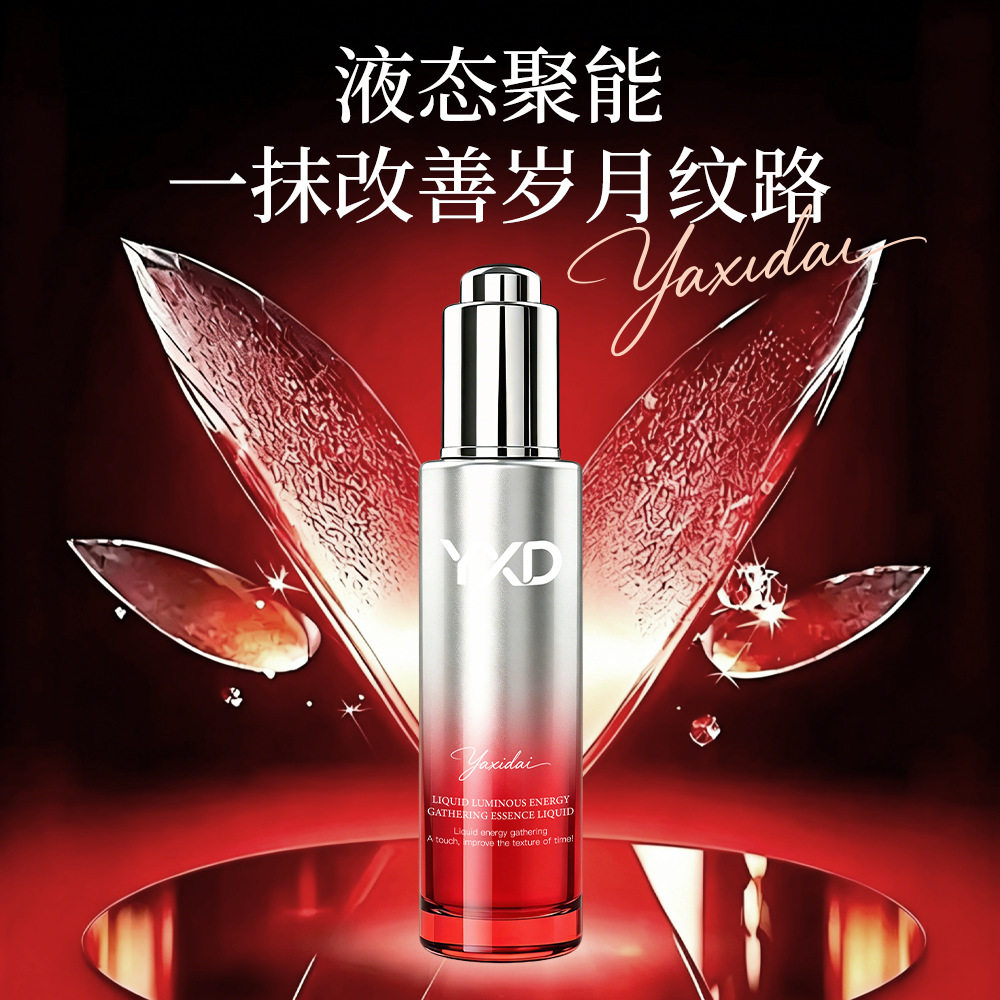 Y.X.D液态发光聚能精华液紧致抗皱淡化细纹精华