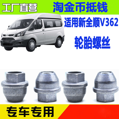全顺V362轮胎螺母螺丝