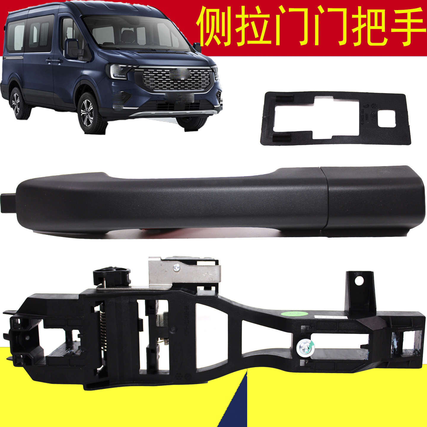 适用福特新全顺V363右侧车门外把手手柄侧拉门手中门外拉手底座配