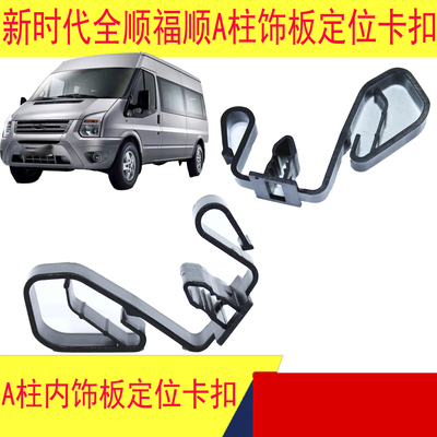 新时代全顺福顺定位卡子