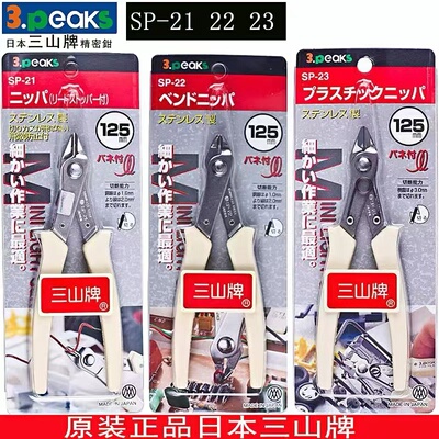三山牌剪钳SP-21/22/23水口剪