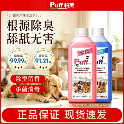 意大利Puff帕芙宠物地板清洁剂除臭去尿味狗狗猫咪除味剂拖地杀菌