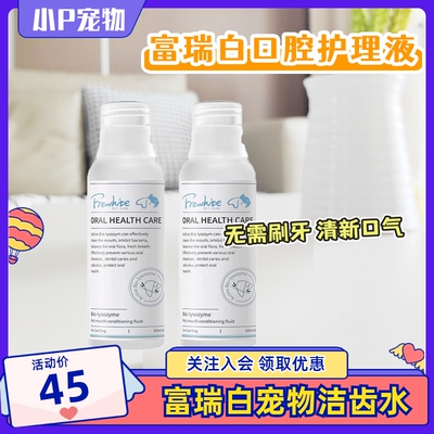 富瑞白宠物洁齿水猫咪狗狗漱口水