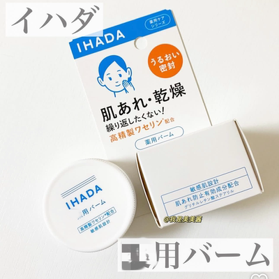 日本本土 IHADA敏感肌保湿面霜20g 修复舒缓屏障凡士林补水霜