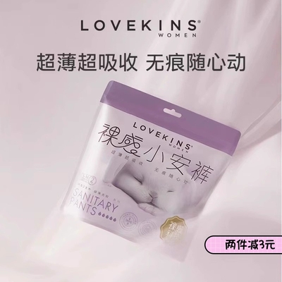 lovekins沐歆卫生巾经期裤夜用