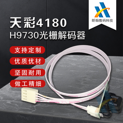 天彩3180/4180/6160等世纪风压电写真机 H9730 180dpi光栅解码器