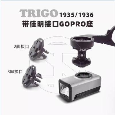 TRIGO车前灯码表转换座可用GOPRO