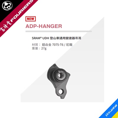 FOURIERSUDH山地车变速器吊耳