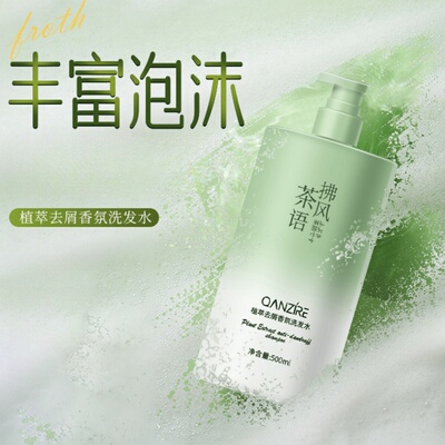 QANZIRE倩滋植萃去屑香氛洗发水500ml拂风茶语保湿芳香去屑洗发露