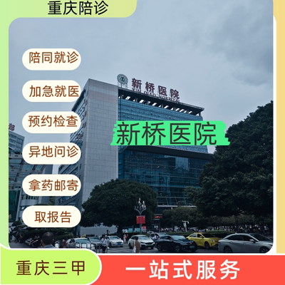 重庆陪诊服务 新桥医院陪诊问诊拿药取报告跑腿邮寄借取切片病案