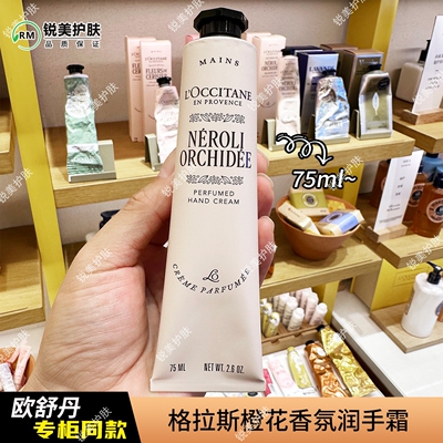欧舒丹格拉斯橙花香氛润手霜75ml 保湿芳香女士护手霜