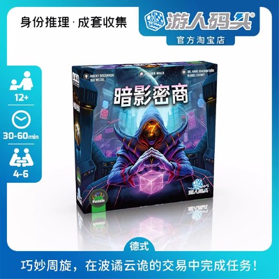 游人码头暗影密商推理聚会桌游