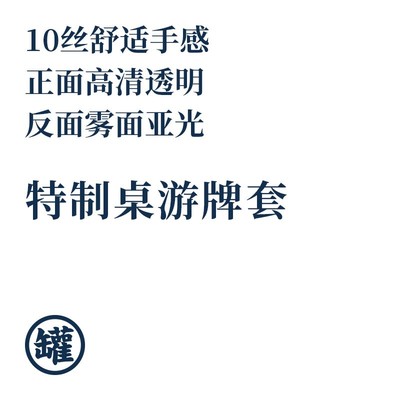 桌游罐儿10丝高清透明雾面牌套