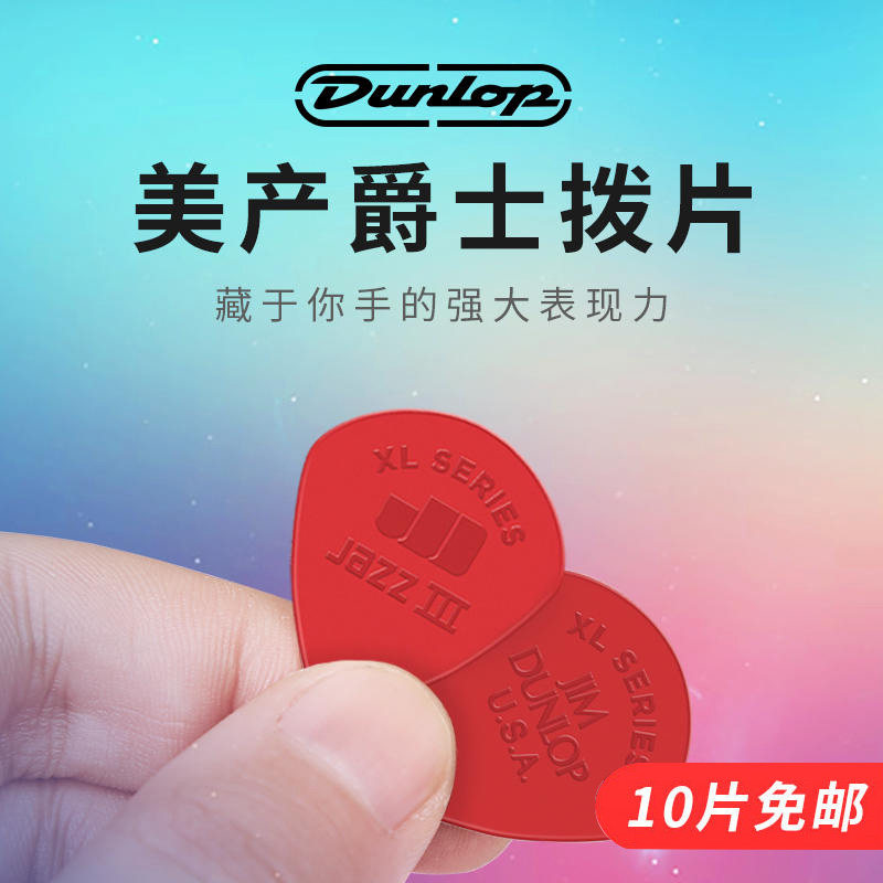 邓禄普爵士拨片电吉他速弹PICK正品Dunlop防滑耐磨JAZZ3尼龙弹片_虎窝淘
