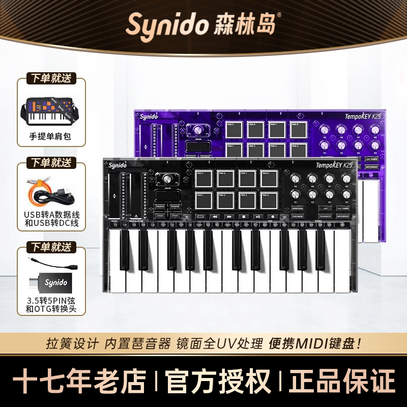 synido森林岛midi键盘25键探索家合成器k25电子乐器音乐编曲键盘