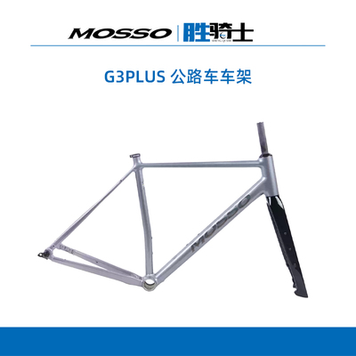MOSSOG3PLUS7046铝公路车架