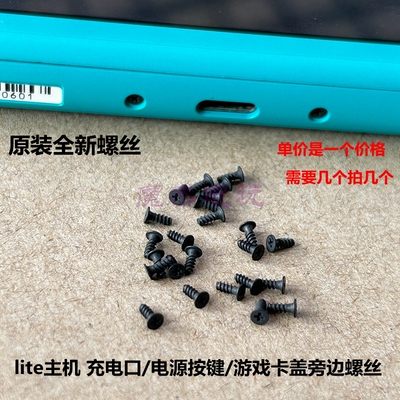 switchlite外壳原装十字螺丝