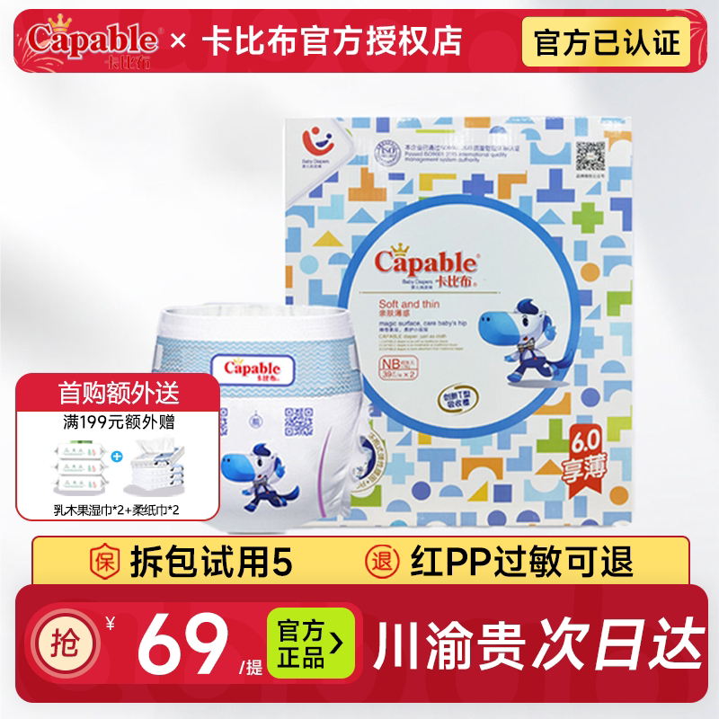 卡比布6.0婴儿纸尿裤NB码78片透气新生早产儿宝宝尿不湿柔软亲肤
