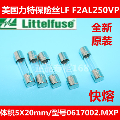 美国力特玻璃保险丝LF F2AL250VP 2A250V快熔断保险丝0617002MXP