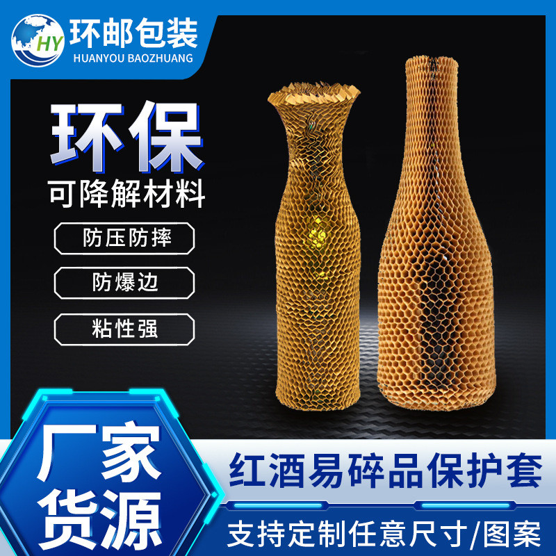 3d蜂窝纸套红酒纸蜂窝保护套缓冲蜂巢蜂窝包装纸全降解牛皮纸