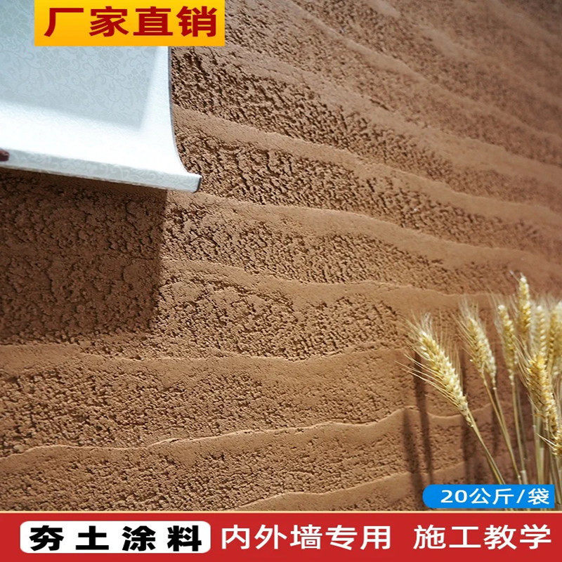 夯土漆墙面稻草漆黄泥漆乡村民宿饭店内墙外墙墙面艺术涂料