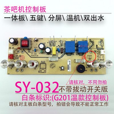 茶吧机控制板SY-032 G201 BY-09-BY-15 电源电脑按键触摸板 配件