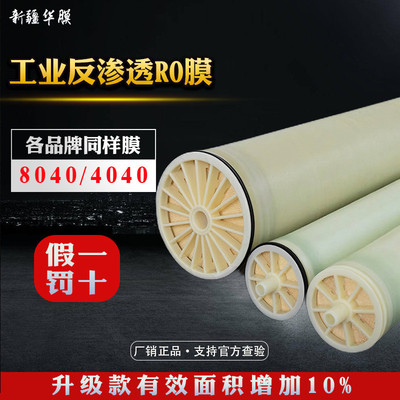 反渗透ro膜4040可替代陶氏膜纯净水处理设备海德能汇通膜8040滤芯