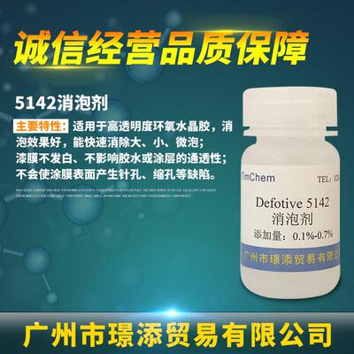 漆消泡剂5142透明面热销消泡剂高透明环氧水晶胶消泡剂消泡性强