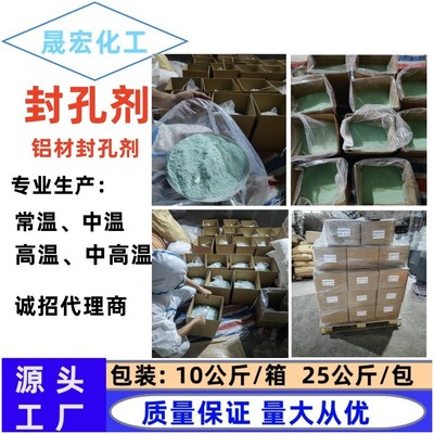 优势生铝高温封闭剂封孔剂铝材产中件表面处理剂封闭剂