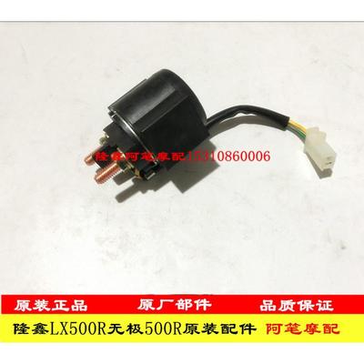 无极500R 200AC 300AC 300DS 500AC 500DS 525R原装起动继电器