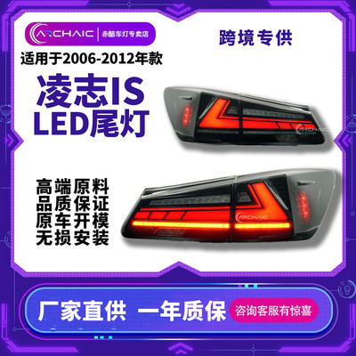 IS250/IS300/IS350/ISF LED尾灯总成适用于06-12年雷克-萨斯LEXUS