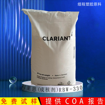 科莱恩 成核剂 RBW330 润滑脱模剂 尼龙聚酯快速成型 增刚增强