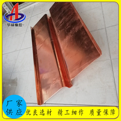 华禄橡胶铜板止水带郑州市500*1.2mm紫铜钢板U/V型止水带止水铜片