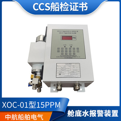 九江共创15ppm舱底水报警器XOC-01船用油水分离报警装置CCS浓度计