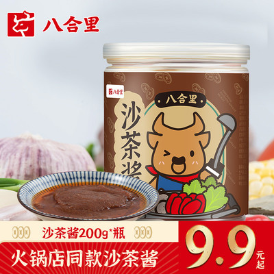 八合里沙茶酱辣椒酱正宗潮汕特产火锅酱汕头牛肉火锅调料蘸料拌面