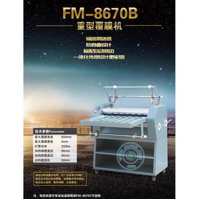 热销数码卷曲防复膜机fm-8670b/fm-8670c电加温/油加温重型覆膜机