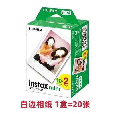 拍立得富士相纸一次成像instaxmini胶片3寸白边相纸20张每盒