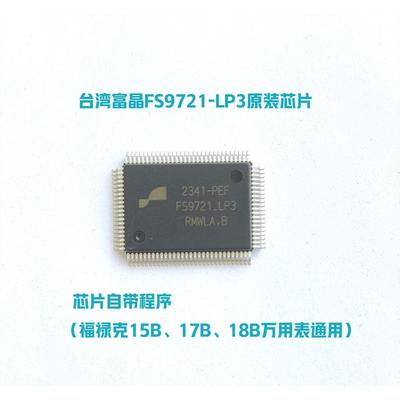 全新原装FS9721-LP3富晶芯片自带程序福禄克15B17B18B万用表芯片