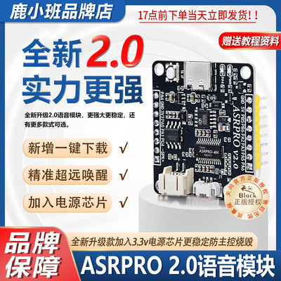 鹿小班ASRPRO2.0语音识别模块一键下载AI自定义词条 天问正版授权