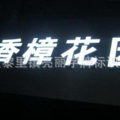 厂家制作批发房产ledled发光字不锈钢led发光字吸塑楼盘发光字