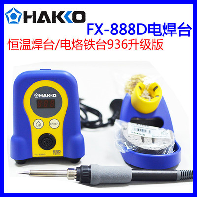 包邮HAKKO日本白光FX-888D/FX-888/恒温焊台电烙铁 936升级版888D
