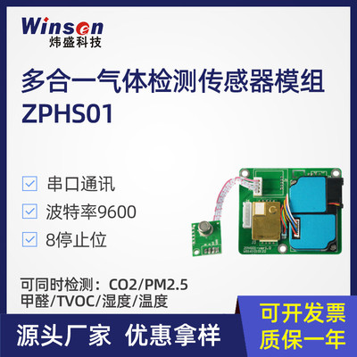 winsen炜盛ZPHS01多合一气体传感器模组甲醛VOC激光粉尘传感器