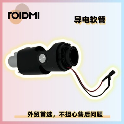睿米F8/X20/30/NEX售后吸尘器刷头导电软管连接管底部连接头