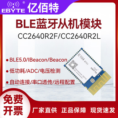 亿佰特蓝牙5.0模块BLE串口透传CC2640R2F/CC2640R2L小体积低功耗