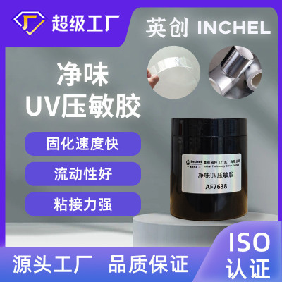 食品可接触净味UV压敏胶UVLED固化贴标复合UV光固化快速固化粘力
