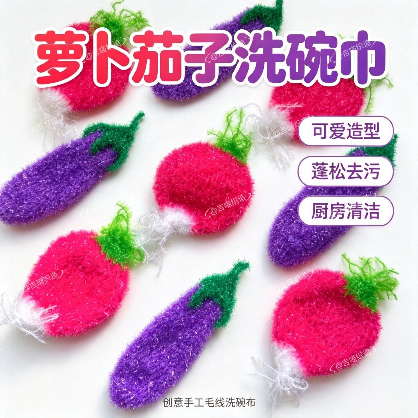 手工亚克力蔬菜形状洗碗巾萝卜茄子洗碗刷锅百洁布抹布摸布菜瓜布