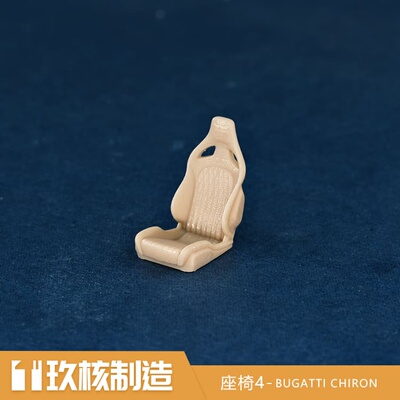 玖核制造 1/64BUGATTI CHIRON座椅布加迪座椅场景摆件