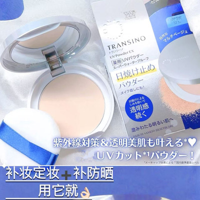 日本TRANSINO传皙诺一三共蜜粉饼