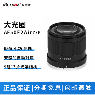 VILTROX唯卓仕AF50 F2全画幅轻便人像定焦大光圈镜头适用 Z口 E口