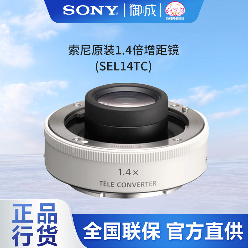 SONY/索尼 1.4倍增距镜 (SEL14TC) 索尼原装1.4倍增倍镜